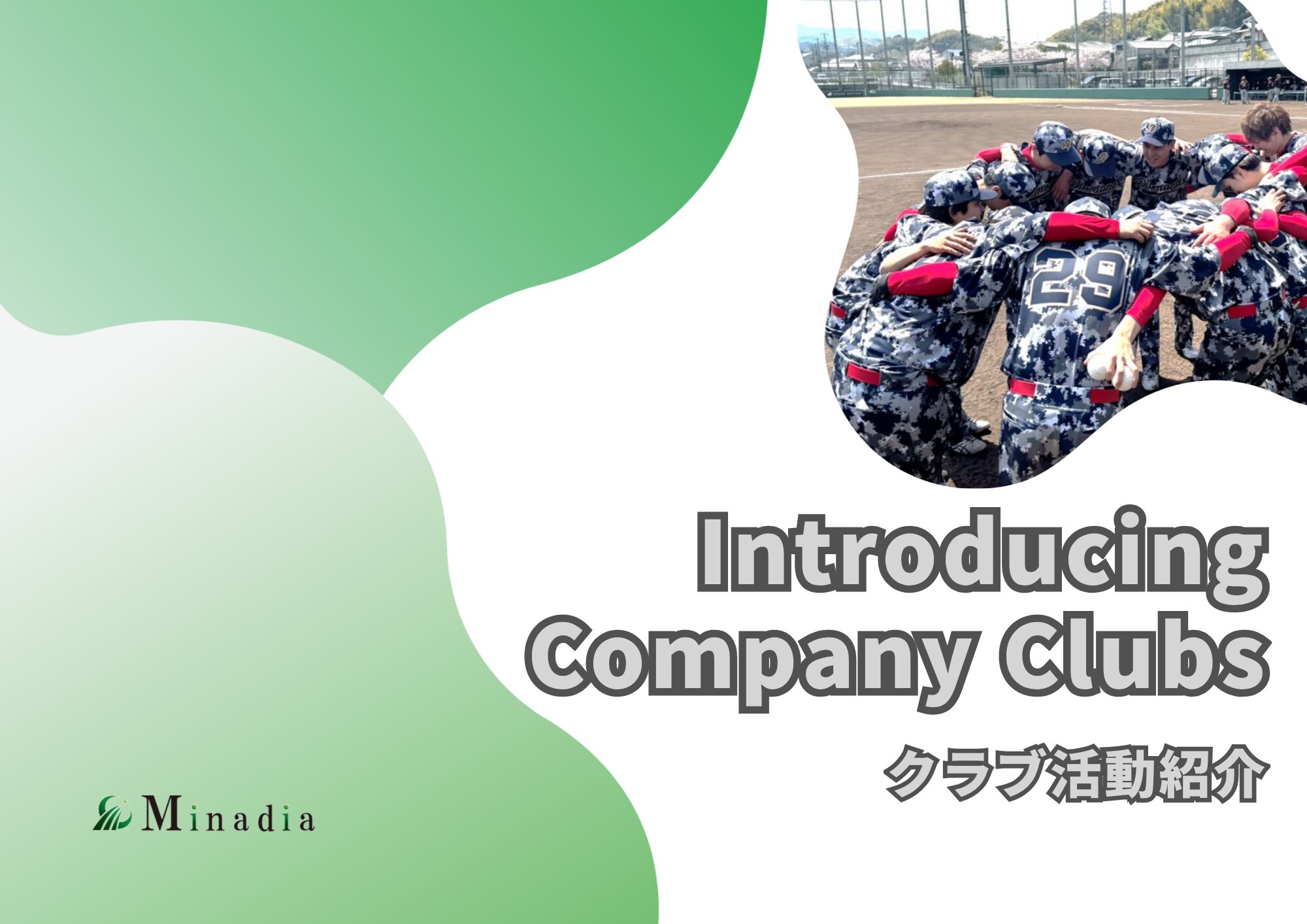 ★クラブ活動紹介★ | 株式会社Minadia