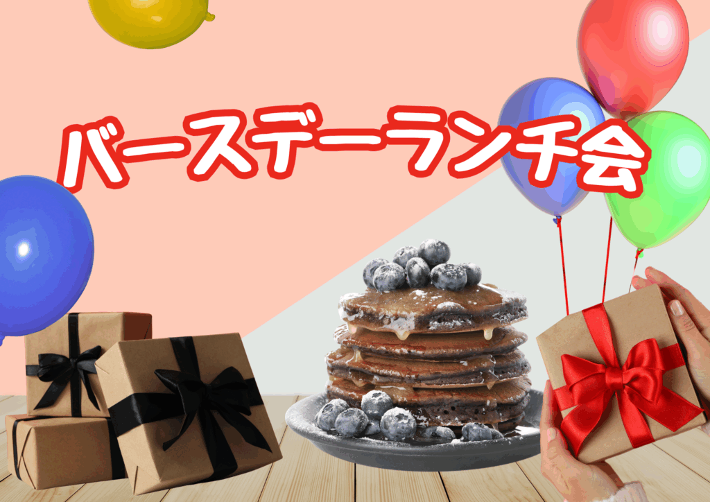 🎉 バースデーランチ会開催について 🎂 | 株式会社Minadia